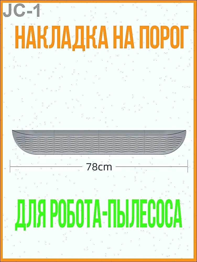 Пандус, регулируемая рампа, накладка на порог использовать для робота-пылесоса - серый,3.0