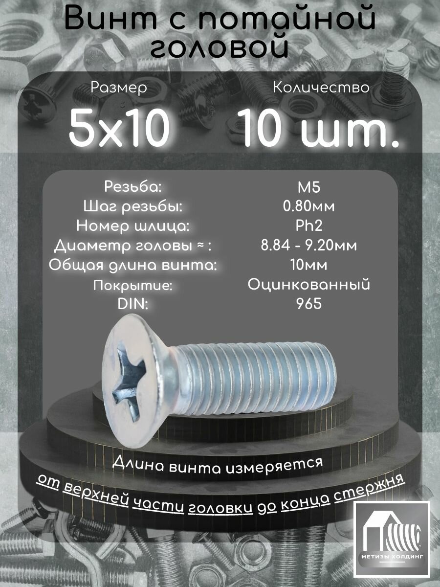 Винт М5х10 DIN965 с потайной головой под крест, оцинкованный, комплект из 10 штук