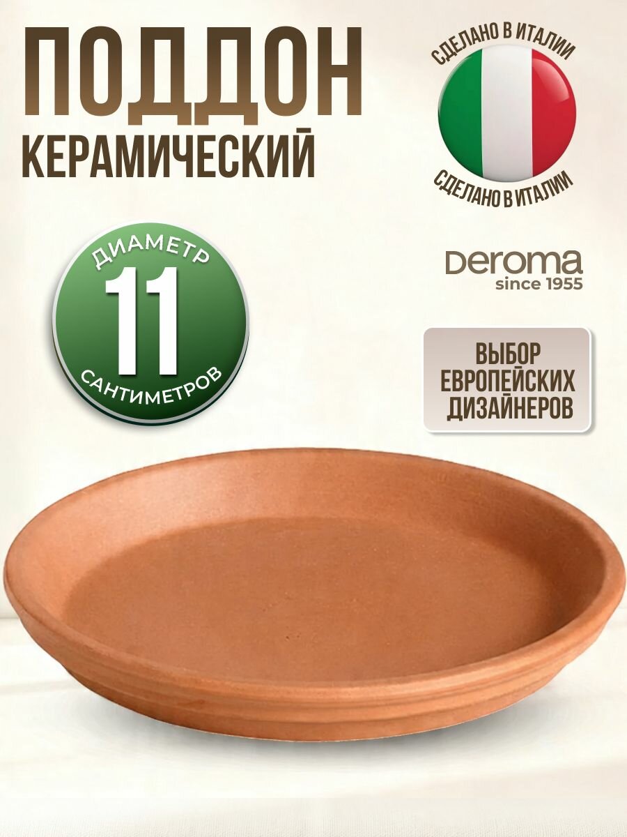 Поддон керамический DEROMA для цветочного горшка, 11 см диаметр