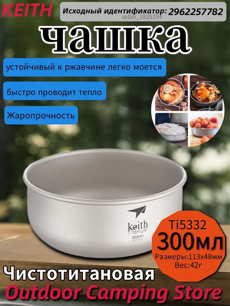 Keith Titanium Титановая миска для кемпинга , Ti5332,300мл