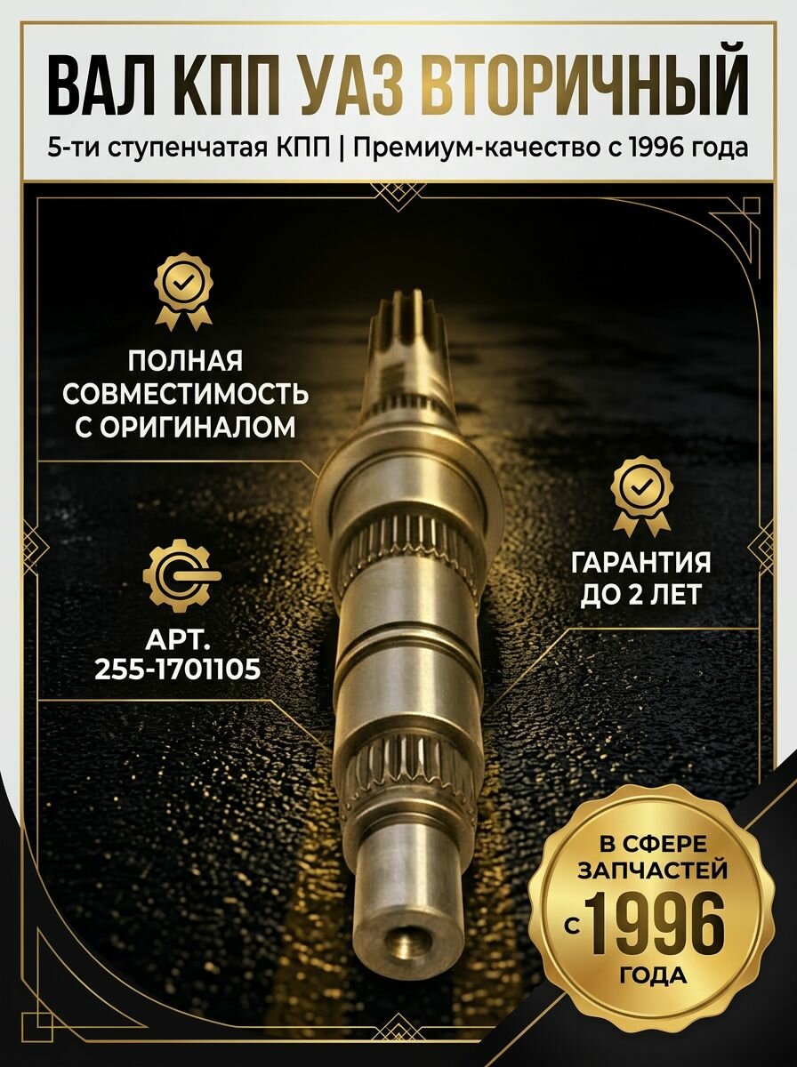 Вал КПП УАЗ вторичный 5-ти ступенчатой КПП