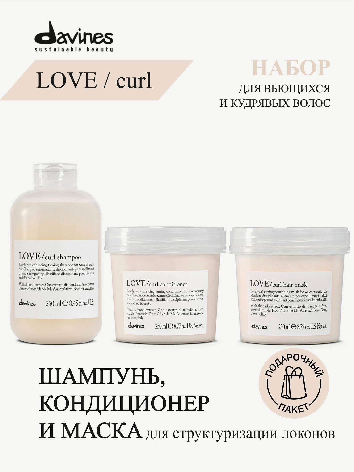Набор косметики для ухода за волосами Love Curl, Davines, Италия