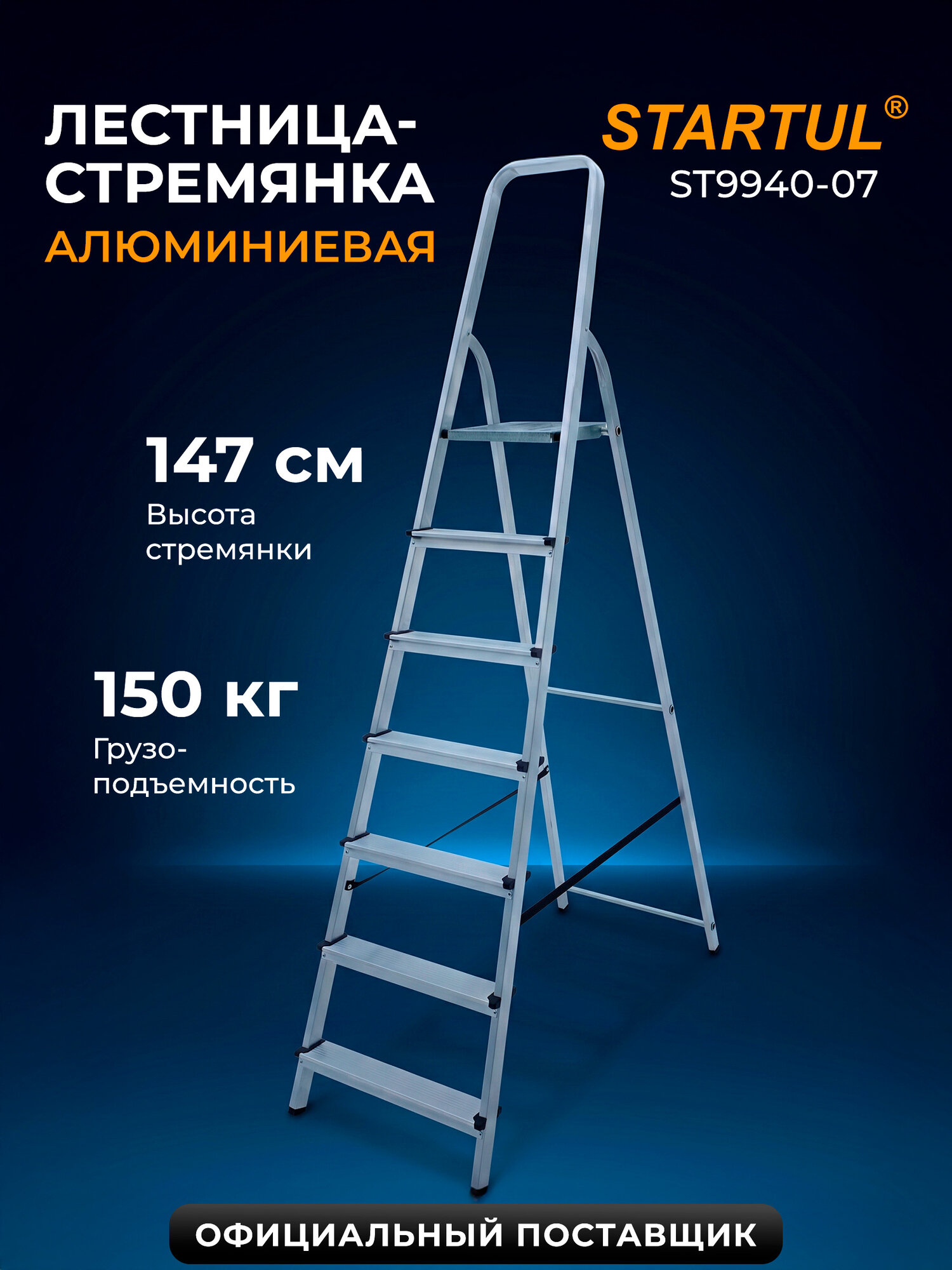 Лестница стремянка алюминиевая, складная STARTUL (ST9940-07)