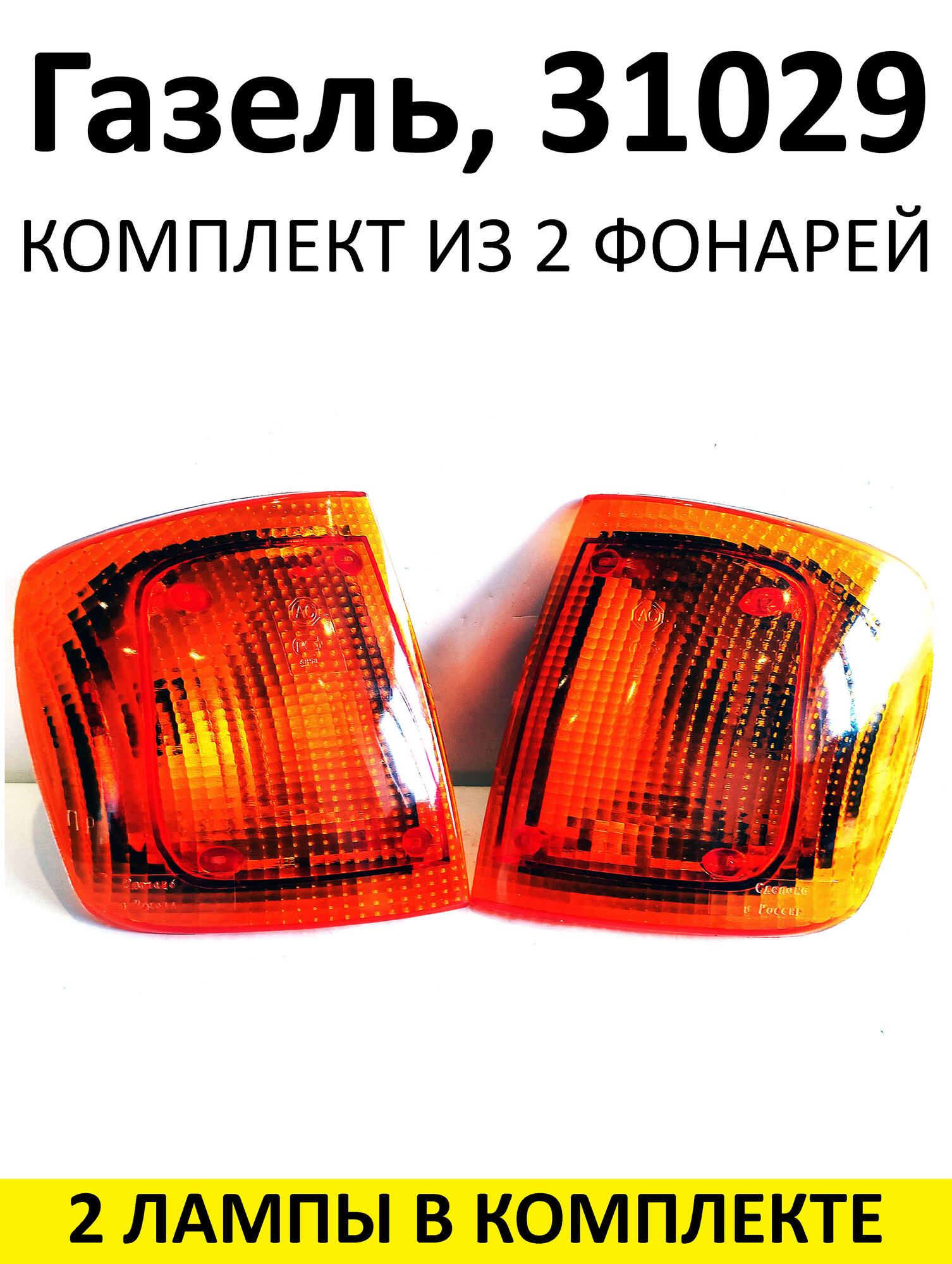Указатель поворота передний желтый, комплект (правый, левый ) ГАЗ 3110, 31029, Газель. 471.4/47.5