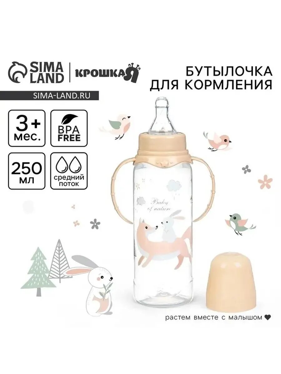 Детская бутылочка с ручками «Лесные друзья» 250 мл