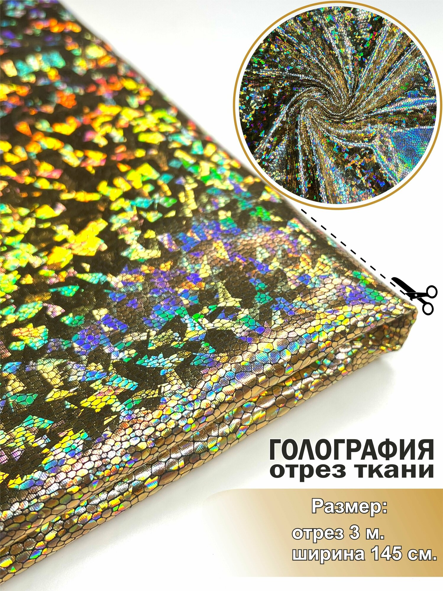 Ткань Лайкра Голограмма, для шитья, на основе трикотажной ткани, золото крупный, отрез 145х300 см.