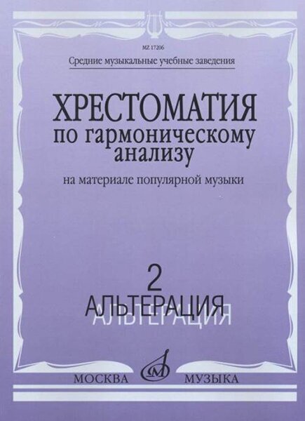 17206МИ Хрестоматия по гармоническому анализу. На материале популярной музыки. Ч.2, издат. "Музыка"