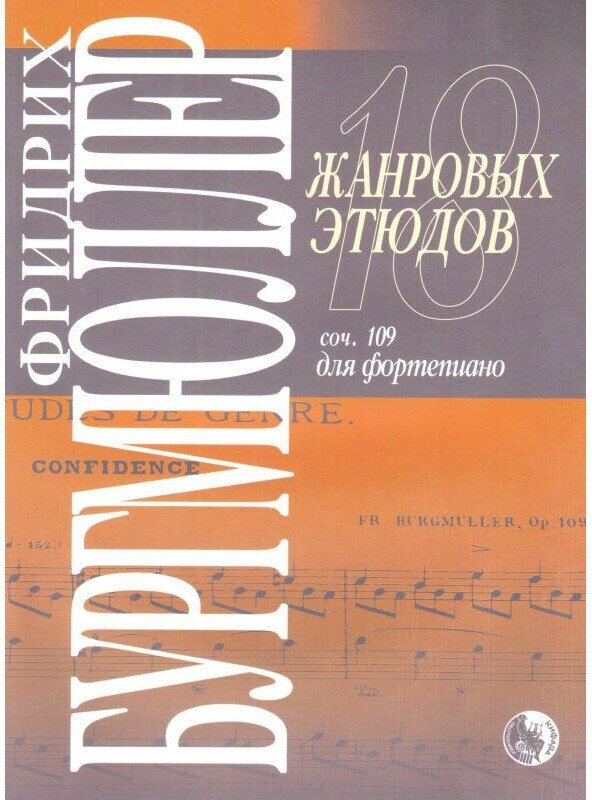979-0-706363-40-0 Бургмюллер Ф. 18 жанровых этюдов, издательство "Кифара"