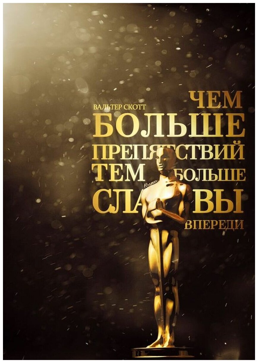 Прикольные подарки, чем больше препятствий, тем больше славы впереди, мотивация постер на стену 20 на 30 см. шнур-подвес в подарок