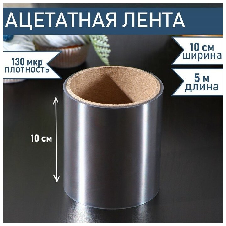 Лента ацетатная для обтяжки тортов Доляна, 130 мкр 100 мм 5 м, цвет прозрачный