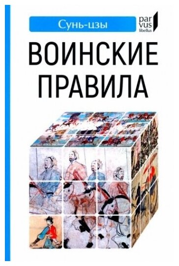 Воинские правила
