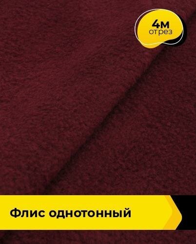 Ткань для шитья и рукоделия Флис FDY 240гр/м. кв, отрез 4 м * 150 см, цвет бордовый