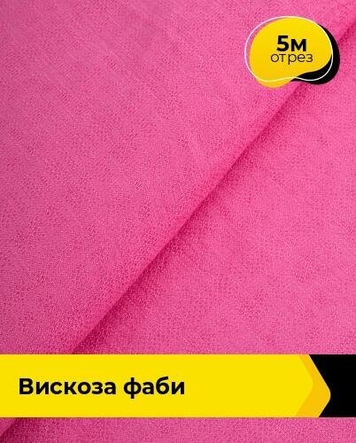 Ткань для шитья и рукоделия Вискоза "Фаби", отрез 5 м*149 см, цвет розовый