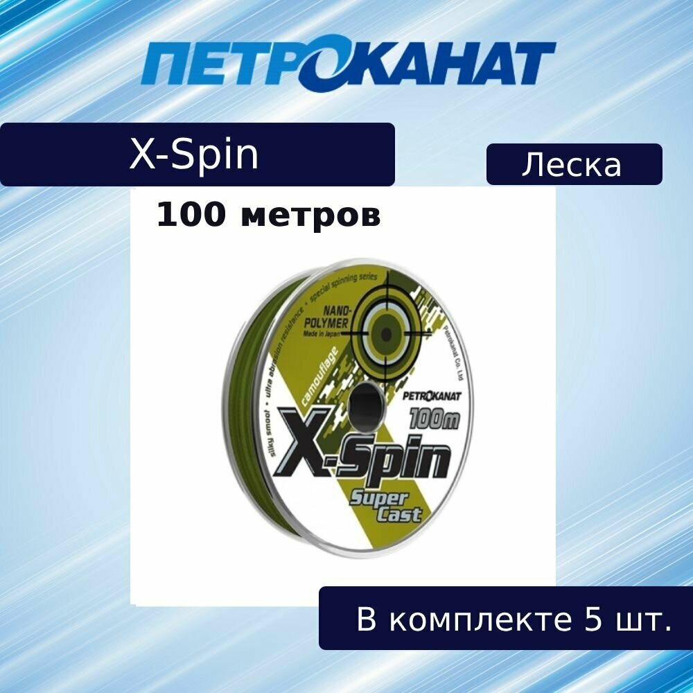Монофильная леска для рыбалки Petrokanat X-Spin Camouflage, 0,22 мм, 4,5 кг, 100 м, камуфляж, 5 штук