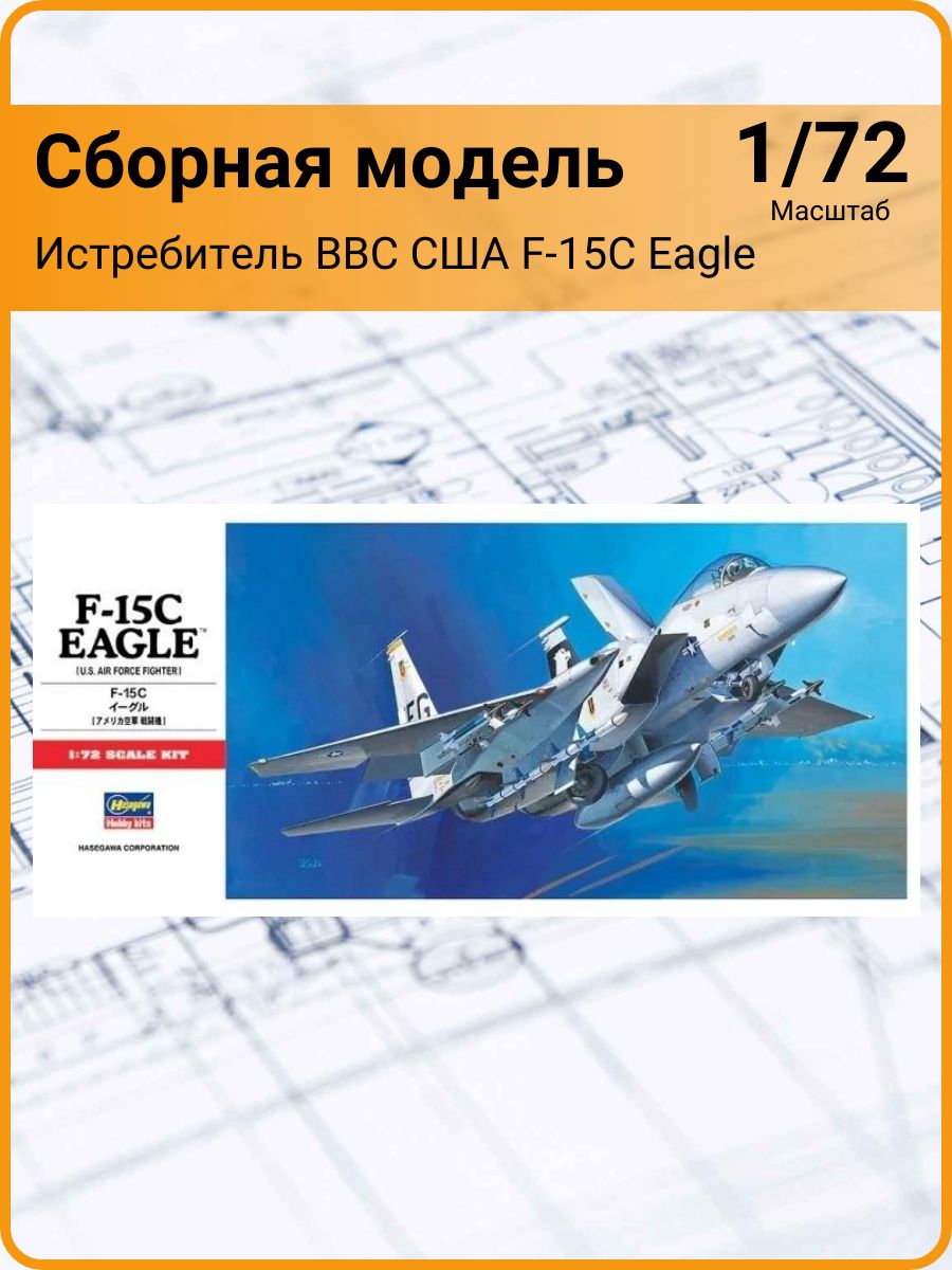 Сборная модель истребителя ВВС США F-15C Eagle (1/72) 00336 Hasegawa С6
