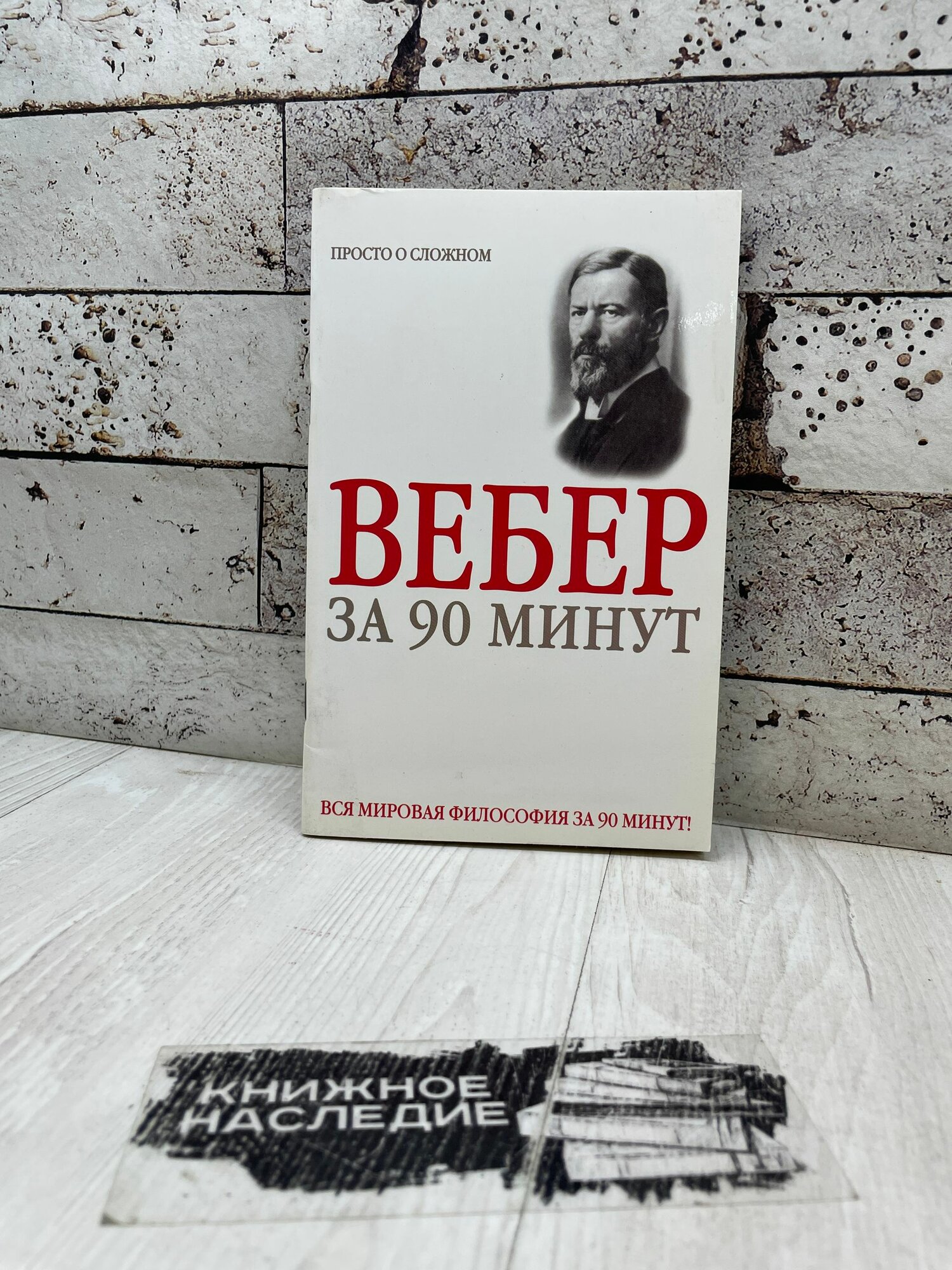 Митюрин Д. Вебер за 90 минут Сова 2006г