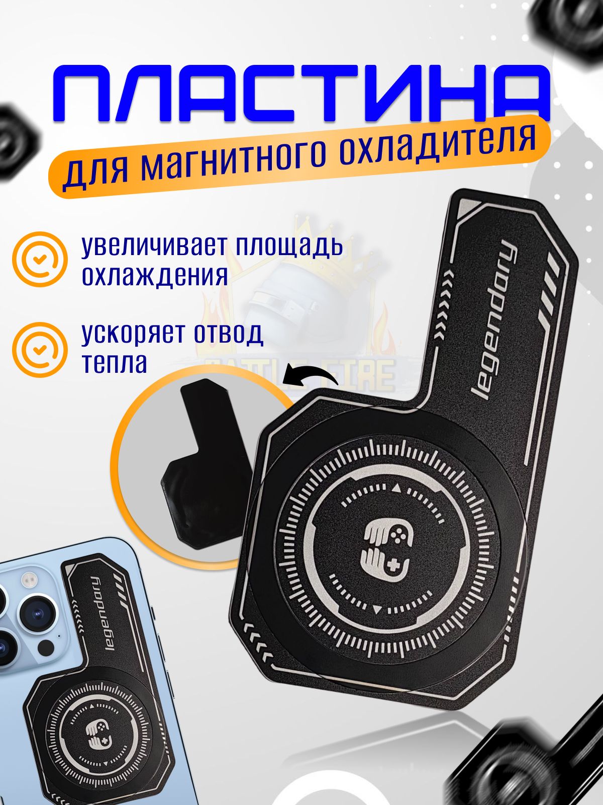 Охлаждающая пластина под магнитный кулер для телефона №1