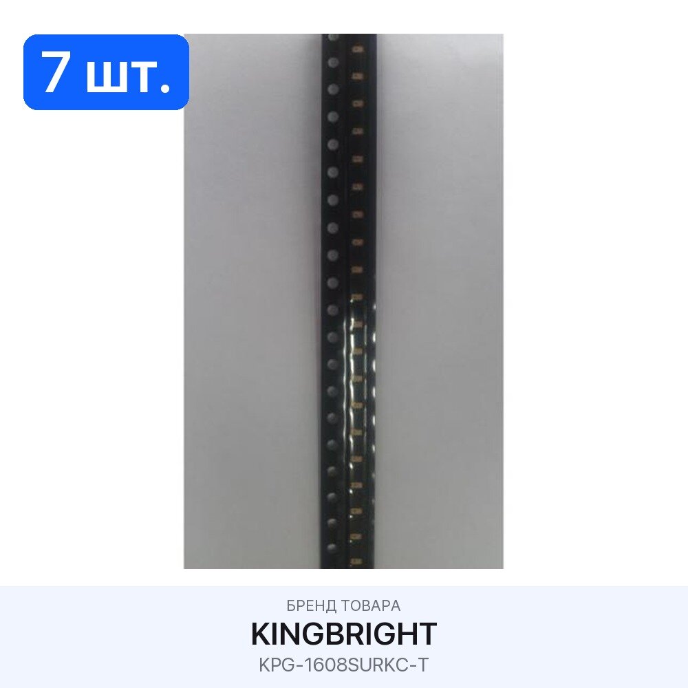 7 шт. Светодиоды дискретные KPG-1608SURKC-T Kingbright