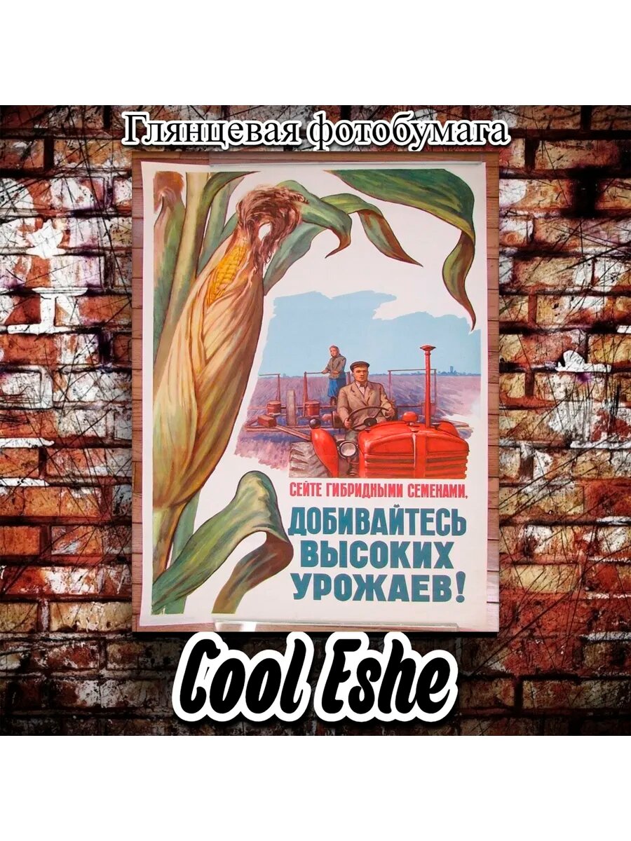 Постер "Добивайтесь высоких урожаев" А3