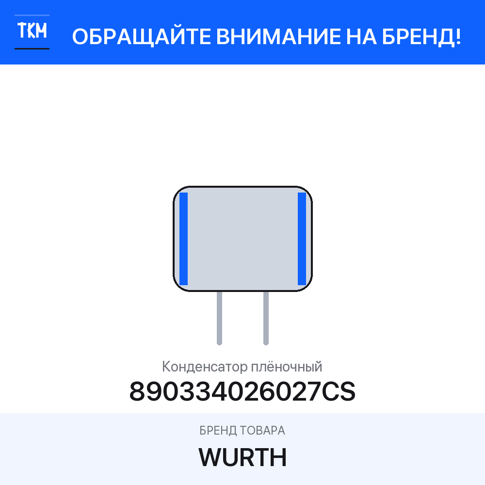 Конденсатор плёночный 890334026027CS WURTH