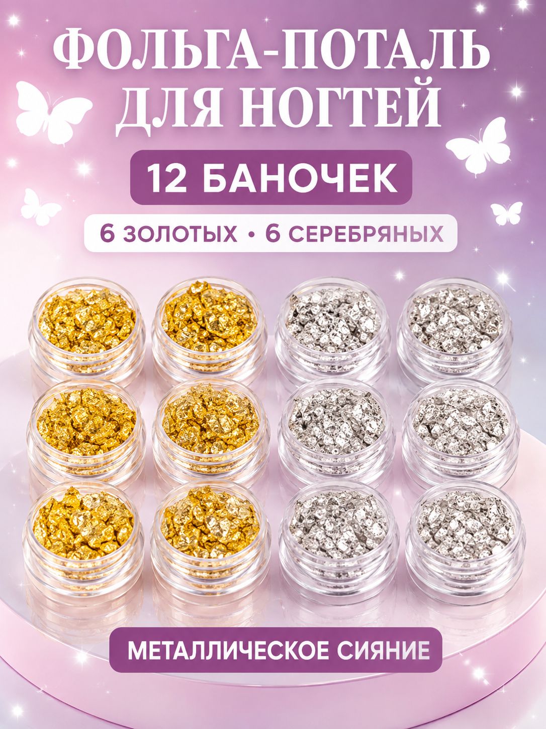 Поталь для дизайна ногтей 12 штук. 6 золотые и 6 серебрянные