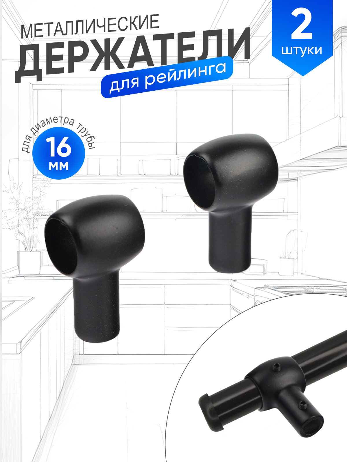 Держатель для рейлинга