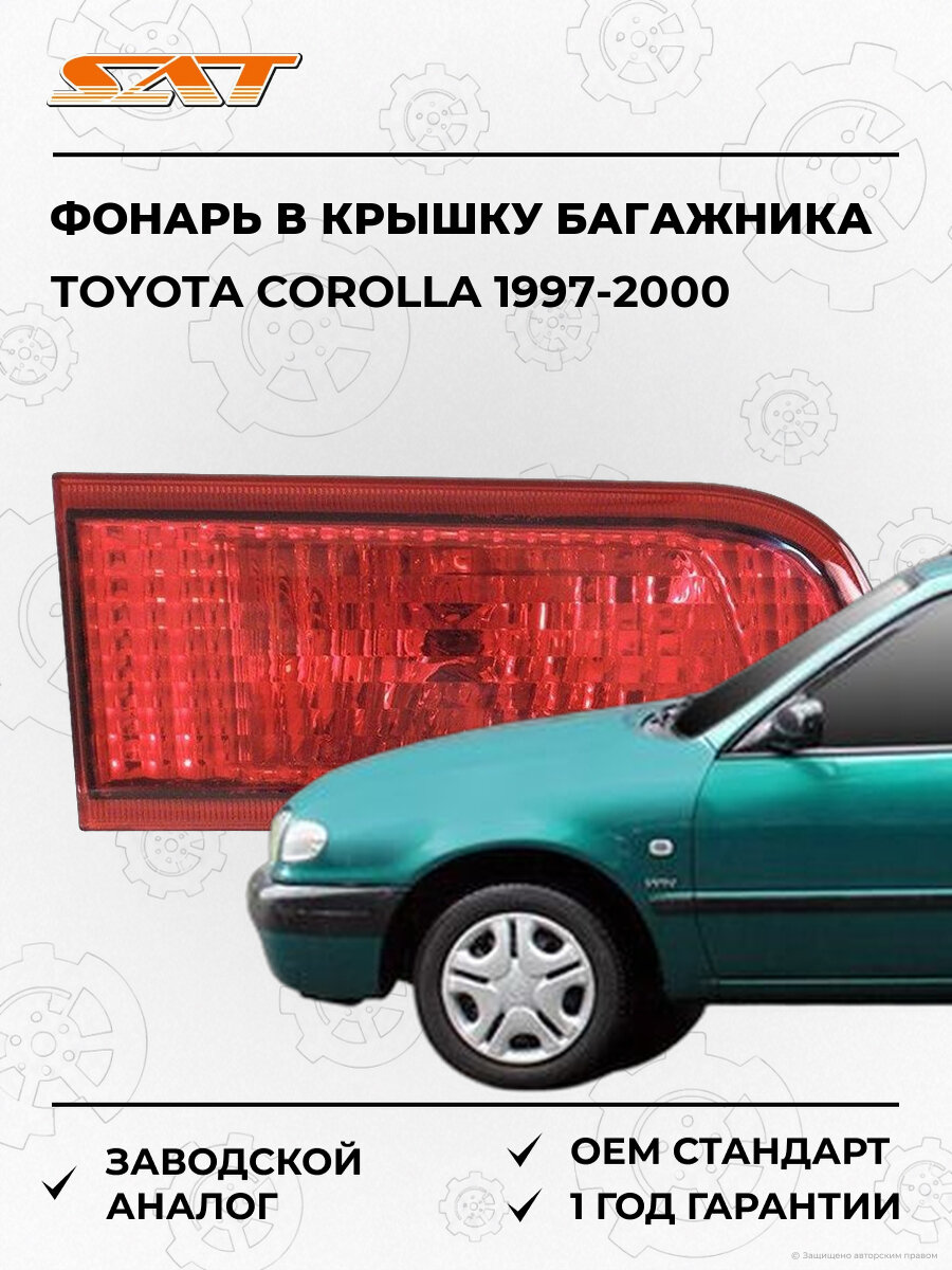 Фонарь SAT ST1354L Toyota Corolla Тойота Королла OEM ST1354L