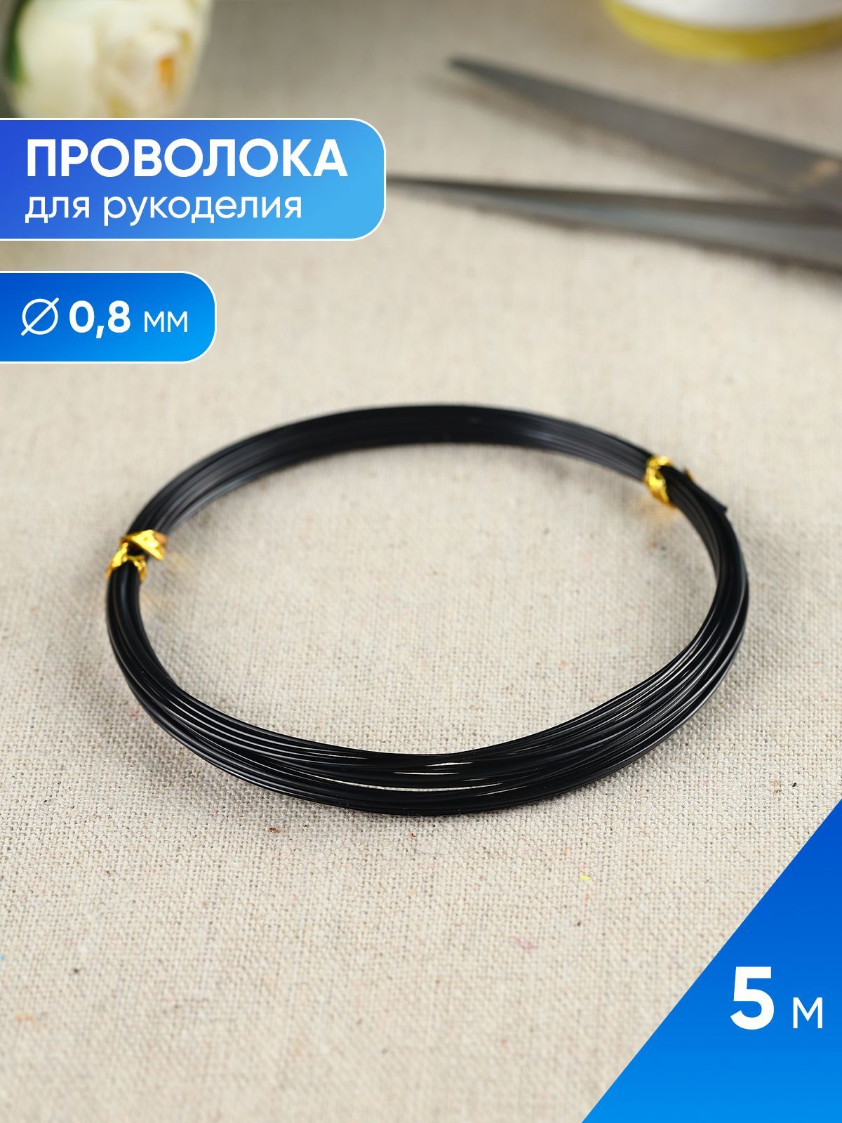 Проволока для рукоделия 0,8 мм