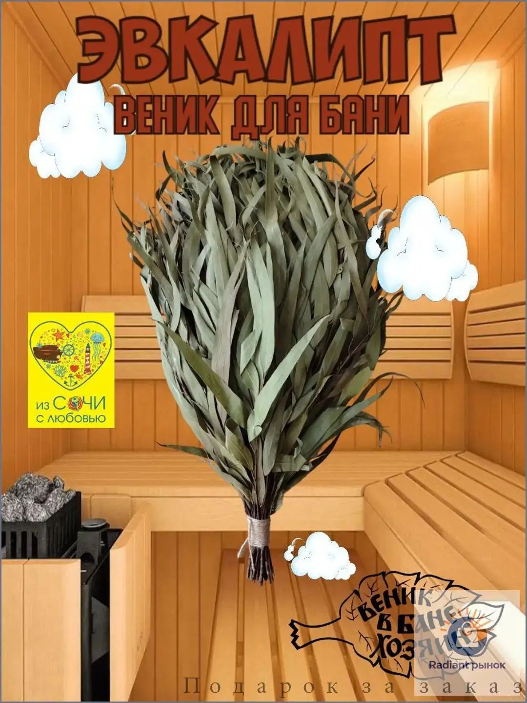 Веник для бани Эвкалиптовый, 1 шт.