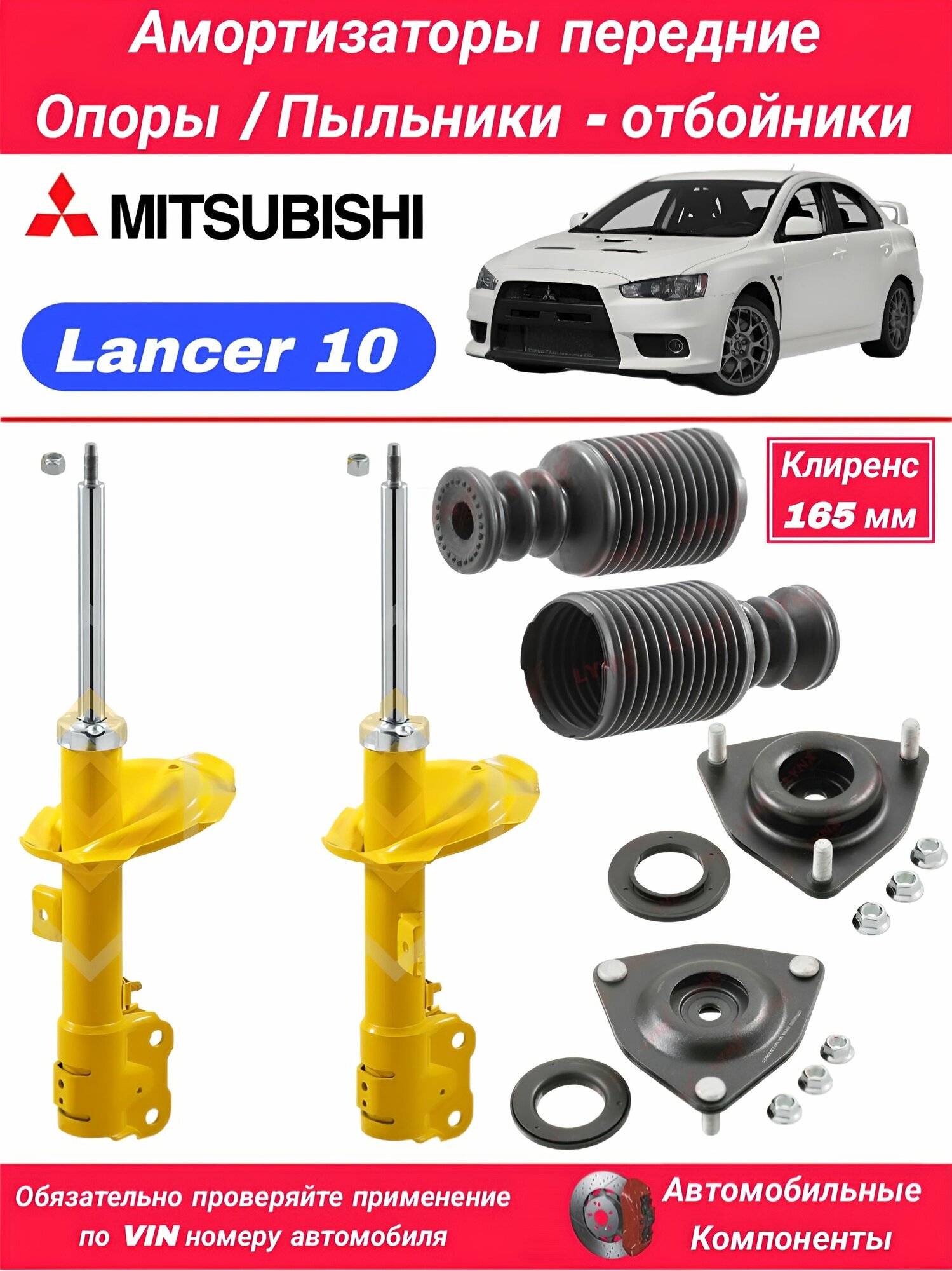 Амортизаторы / Опоры / Пыльники - отбойники передние Мицубиси Лансер 10 / Mitsubishi Lancer X