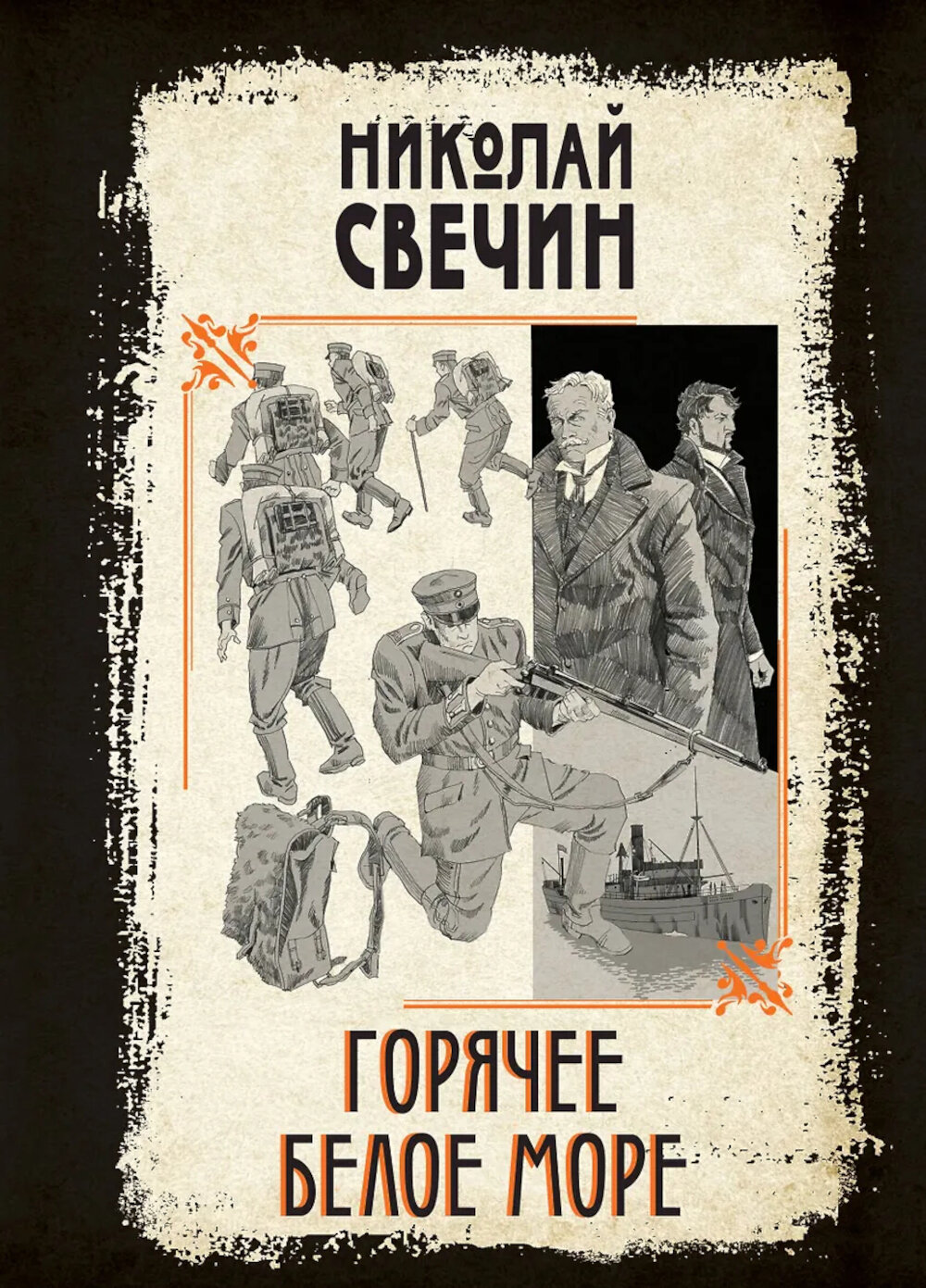Горячее Белое море. Свечин Н.