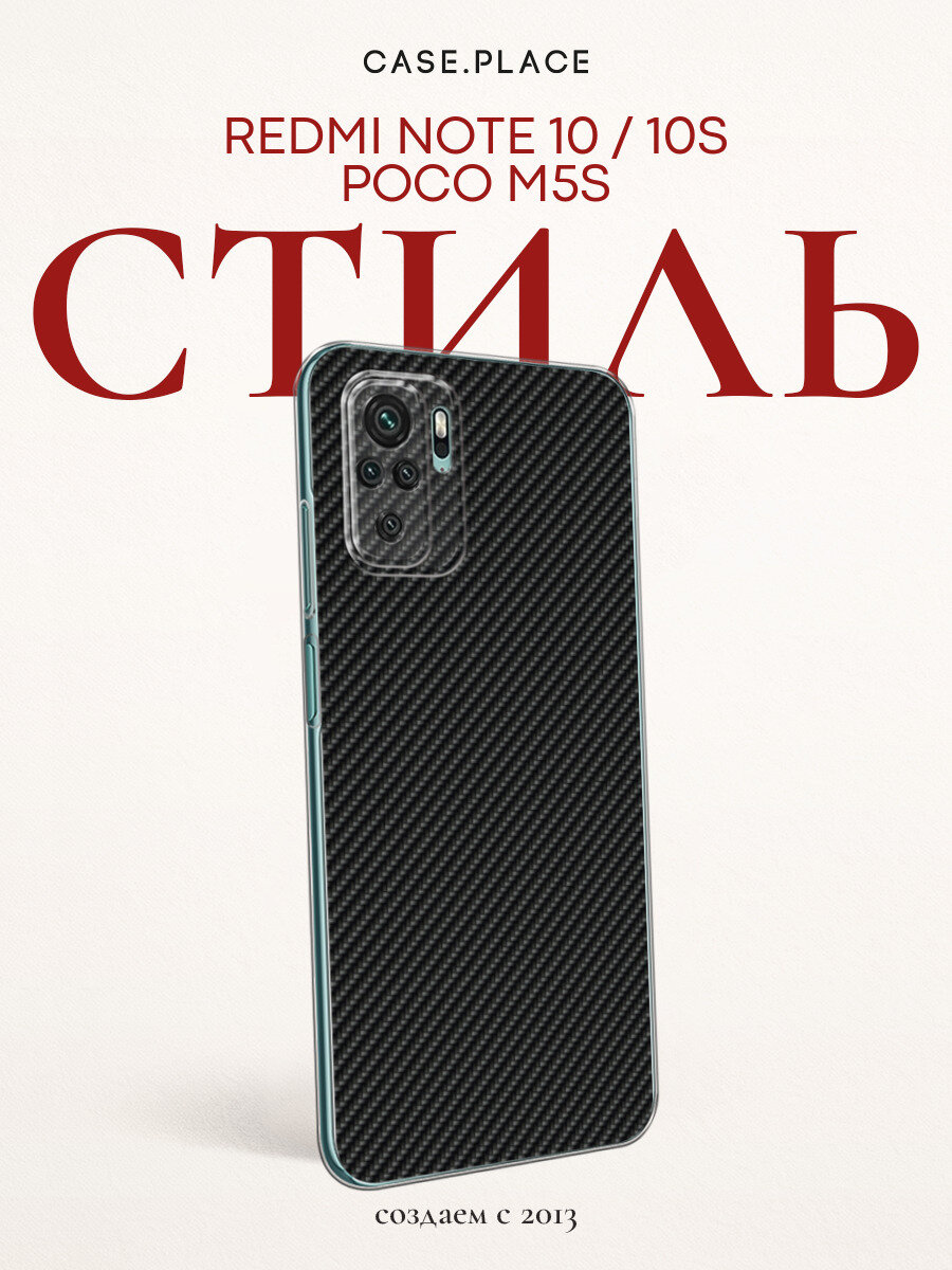 Чехол на Сяоми Редми Нот 10 / Нот 10S / Поко M5s силиконовый с принтом "Черный карбон"