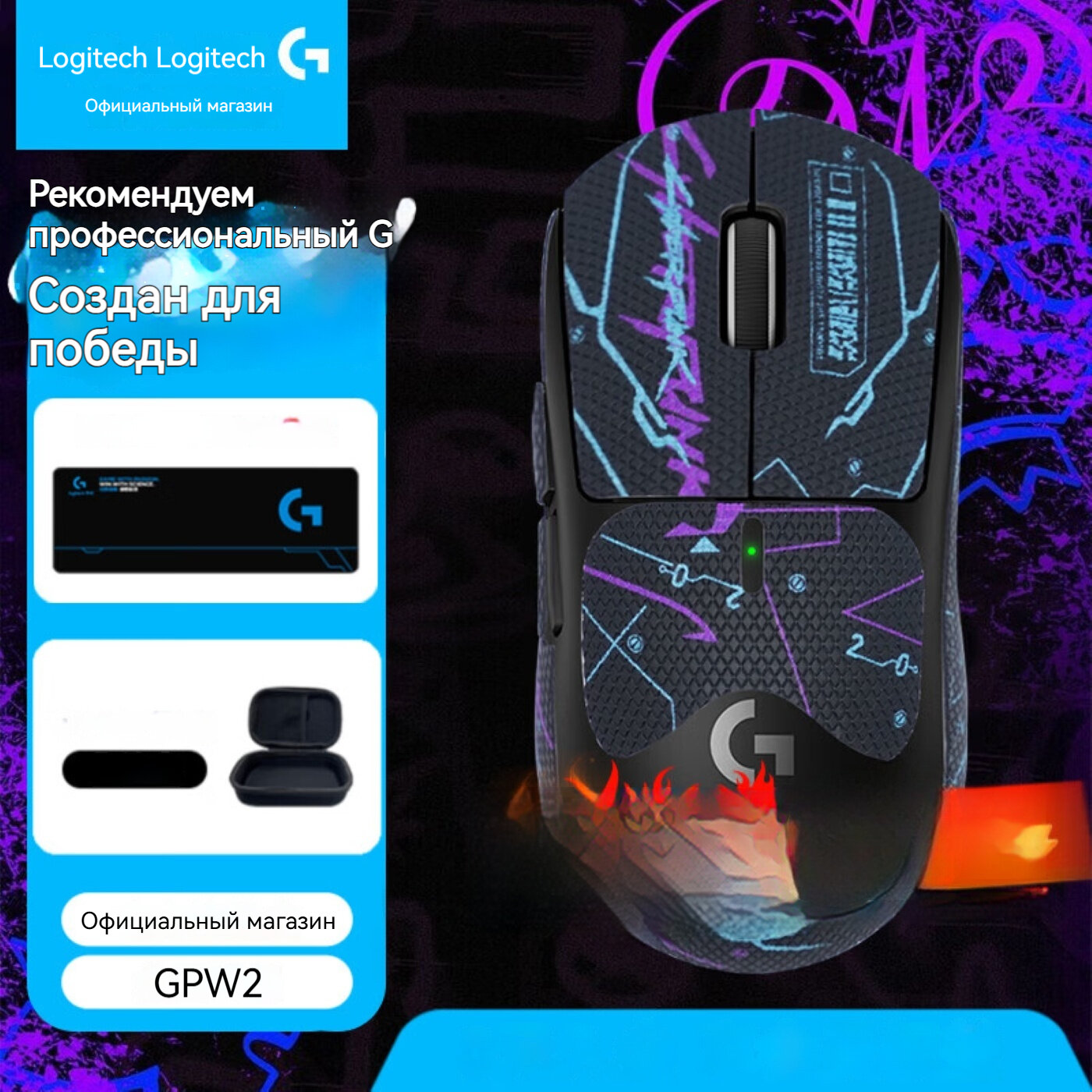 Logitech (G) GPW2, игровая мышь, беспроводное подключение, беспроводная зарядная база, различные нескользящие наклейки