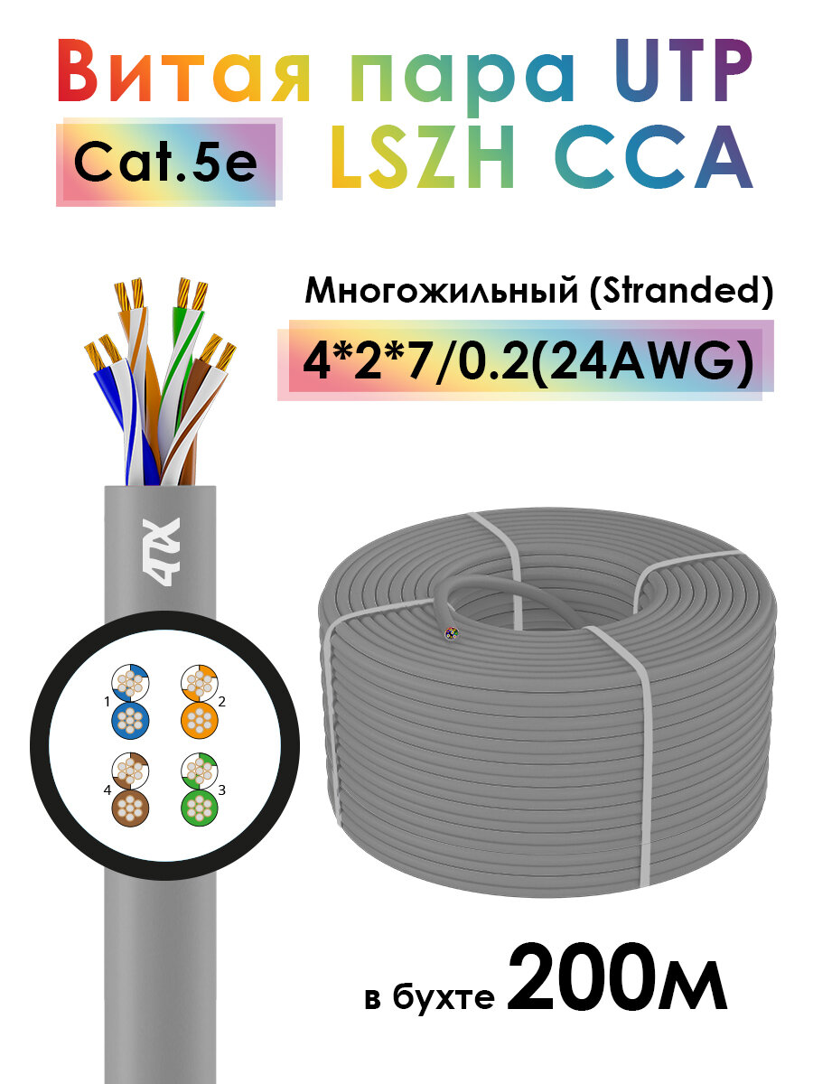 Кабель LAN 200 метров в бухте витая пара, кат.5e LSZH, CCA 4*2*7/0.2(24AWG), многожильный (Stranded), серый