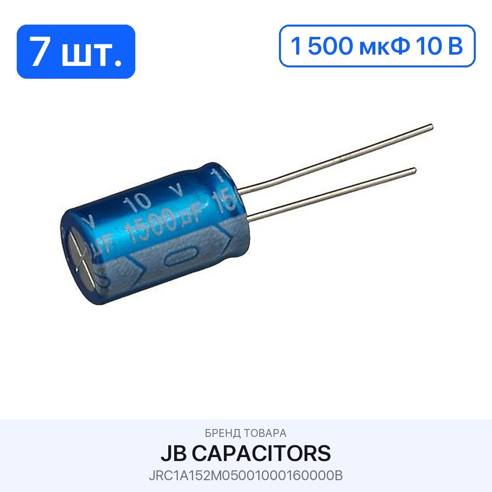 7 шт. Конденсатор электролитический JRC1A152M05001000160000B 1 500 мкФ 10 В JB Capacitors