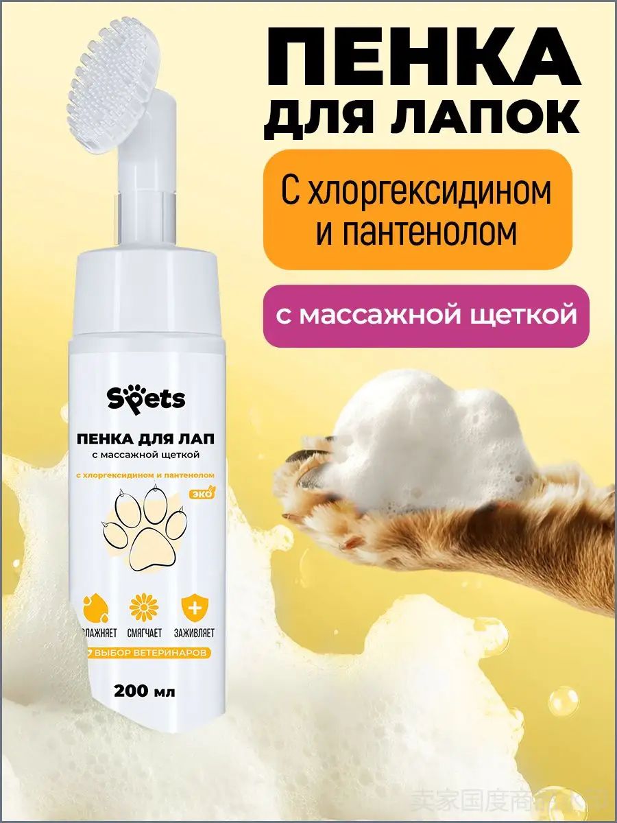 Пенка мыло для мытья лап собак, 200мл, с хлоргексидином, с массажной щеткой