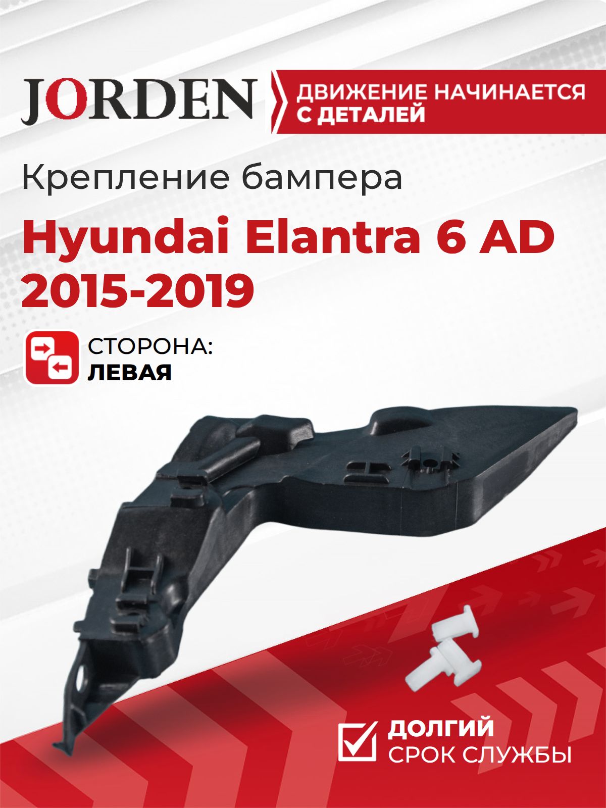 Кронштейн переднего бампера левый для Хендай Элантра 6 Hyundai Elantra AD 2015-2019, крепление в бампер, пластиковый крепеж под штатный оригинал