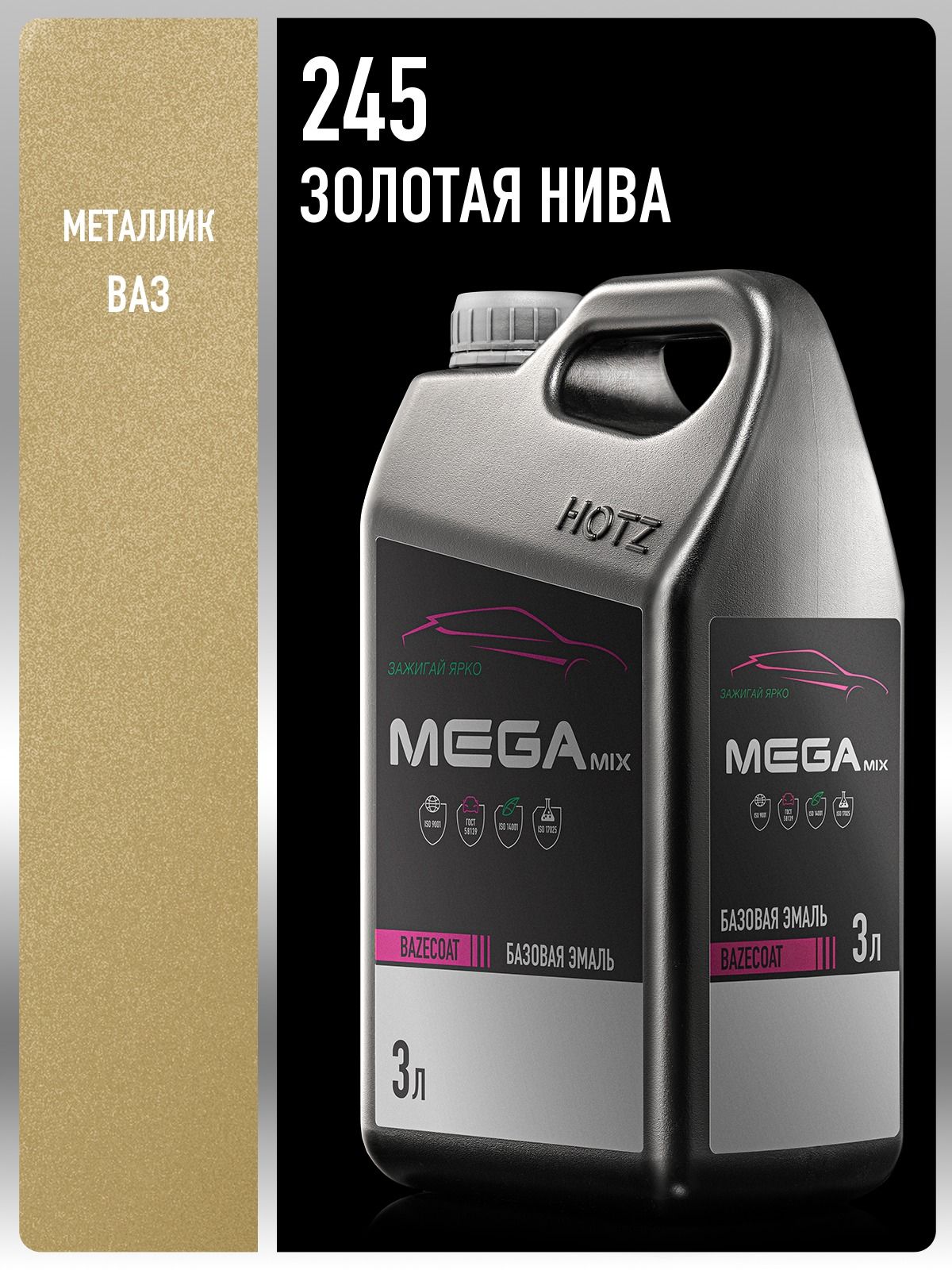 Базовая эмаль Золотая нива 245, 3 литра. MEGAMIX, Краска автомобильная, базисная под лак