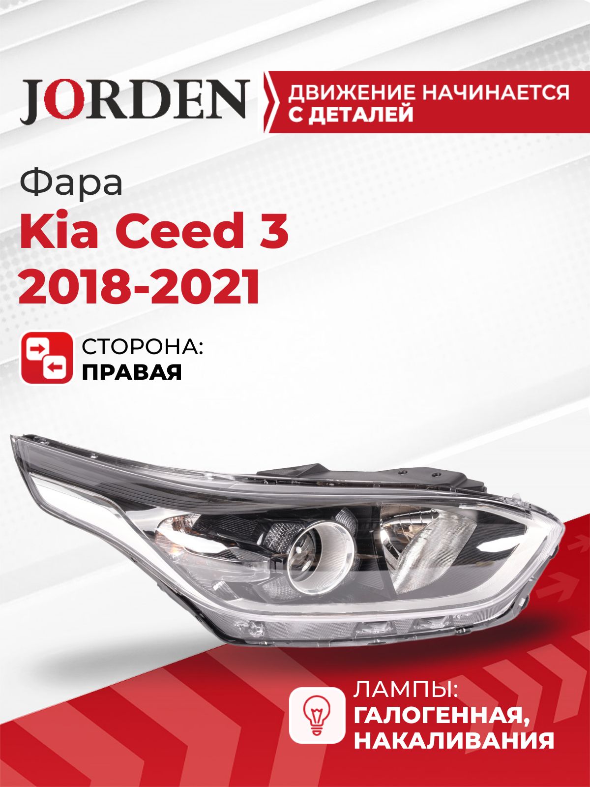 Фара для Киа Сид 3 Kia Ceed 2018-2021 правая передняя линзованная фонарь галогеновый под штатный оригинал, ближний дальний свет