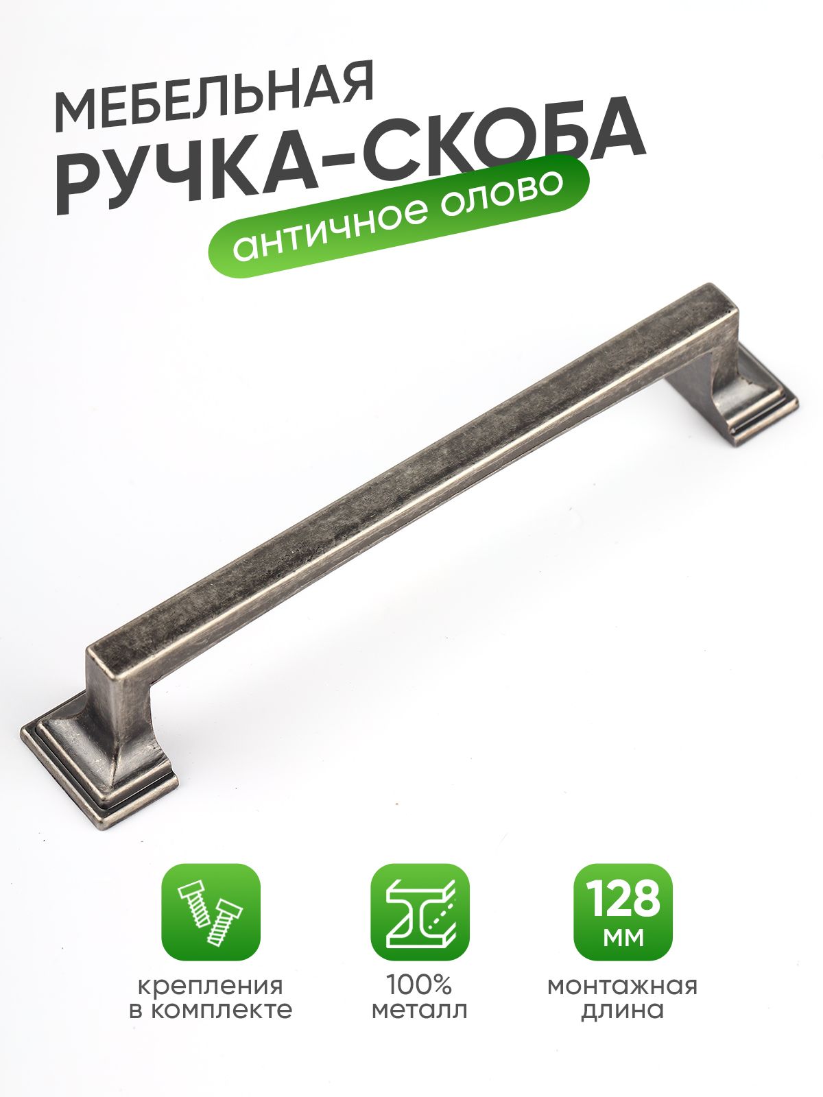 Ручка скоба для мебели 128 мм