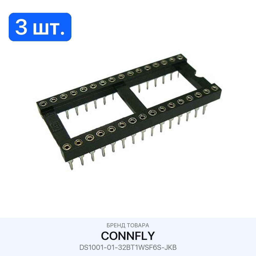 3 шт. Панель установочная для микросхем DS1001-01-32BT1WSF6S-JKB CONNFLY