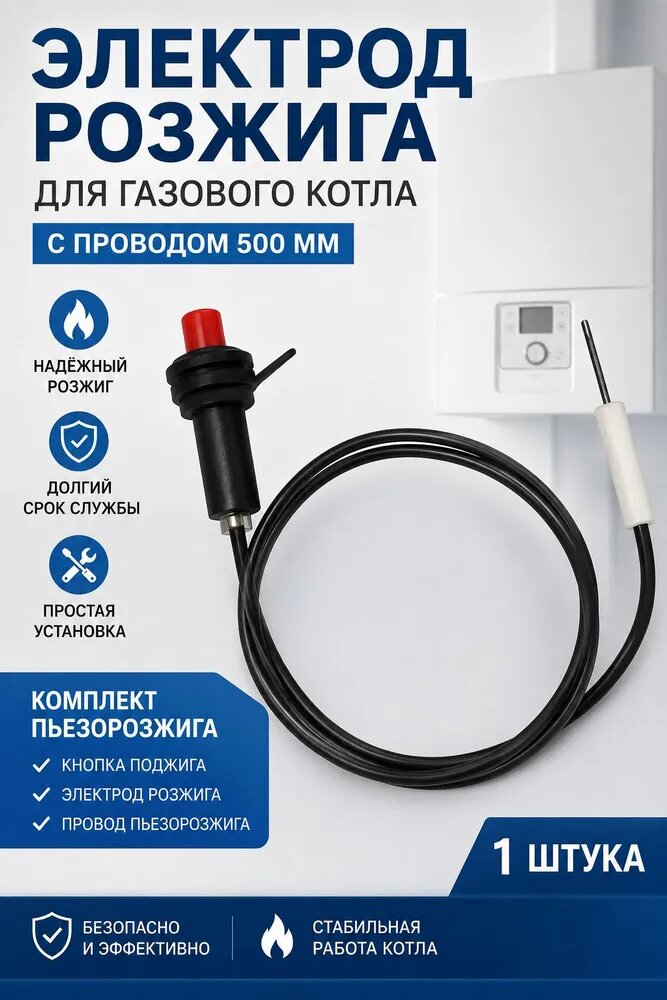 Комплект пьезорозжига для газовых напольных котлов (кнопка поджига электрод розжига провод пьезо розжига)