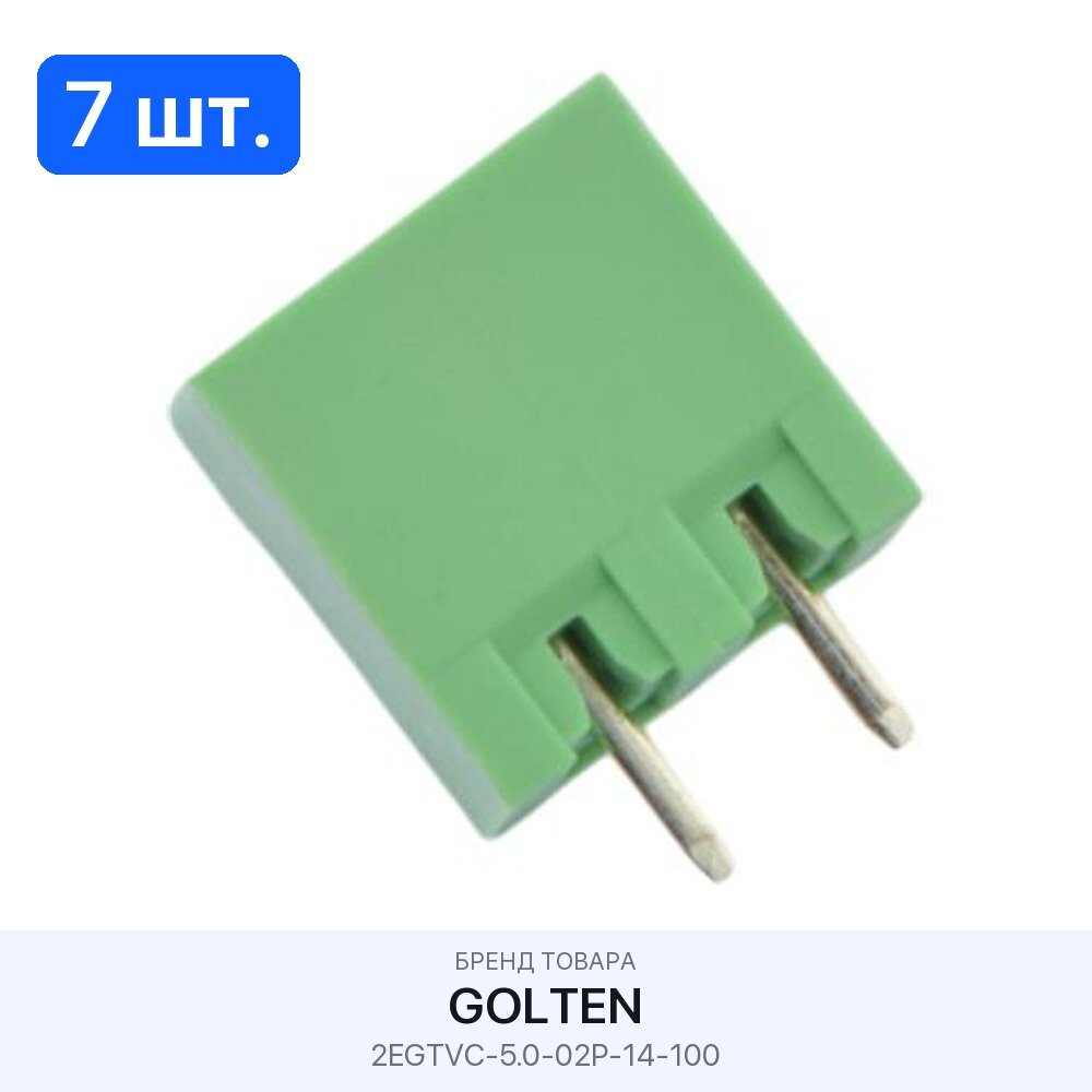 7 шт. Колодки клеммные разъемные 2EGTVC-5.0-02P-14-100 GOLTEN