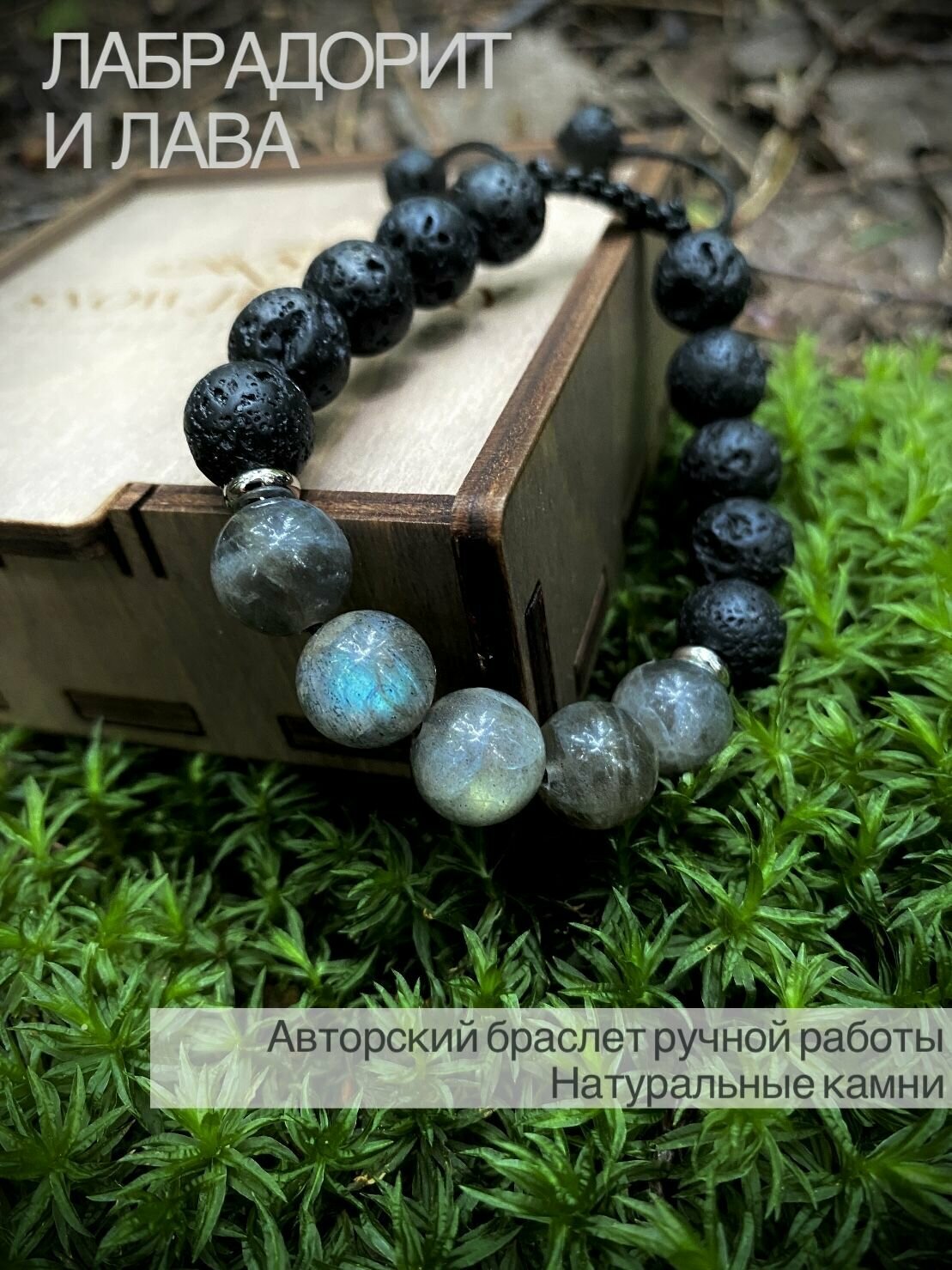 Браслет, вулканическая лава, лабрадорит