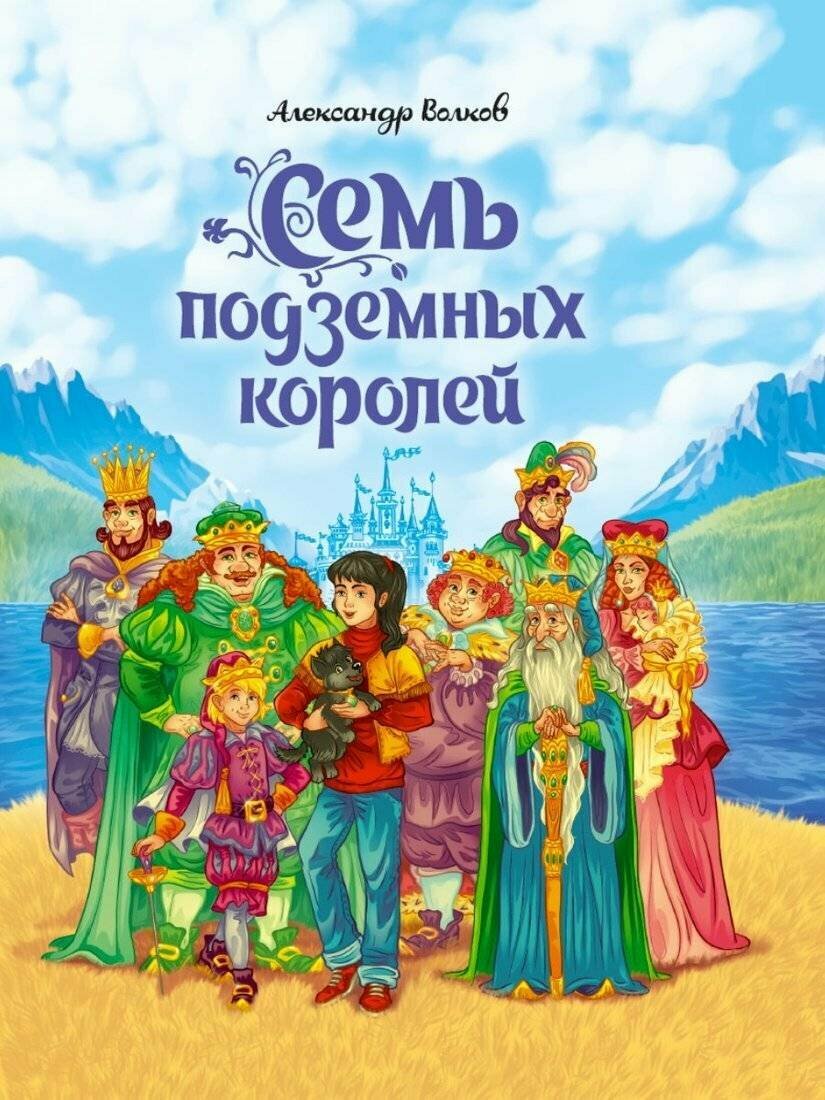 Книга Проф-пресс Семь подземных королей. А. Волков (186575)