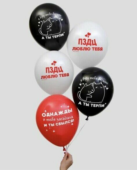 Шарики гелиевы 10шт. Воздушные шары для любимого мужчины "Однажды я тебя загадала и ты сбылся"