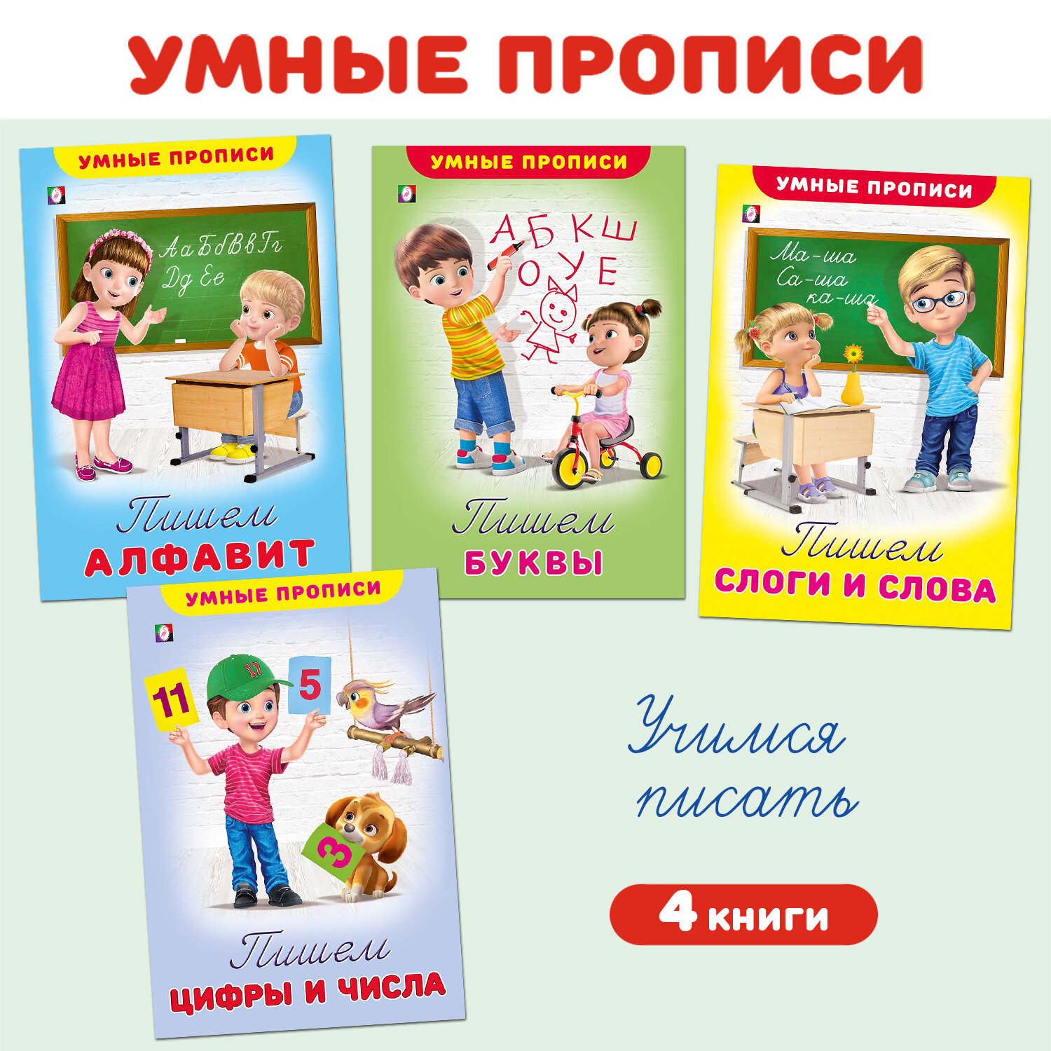 Умные прописи для детей – дошкольников и малышей Издательство Фламинго Комплект из 4 книг