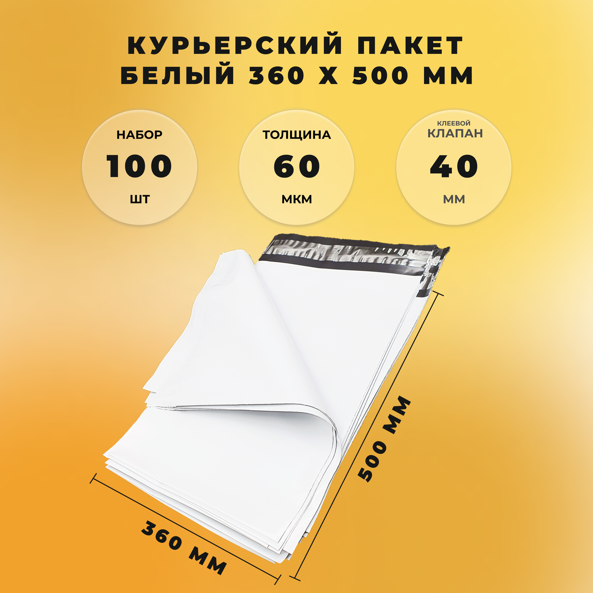 Курьер-пакет 360 х 500 + 40 мм белый (60 мкм) 100 штук СтандартПАК