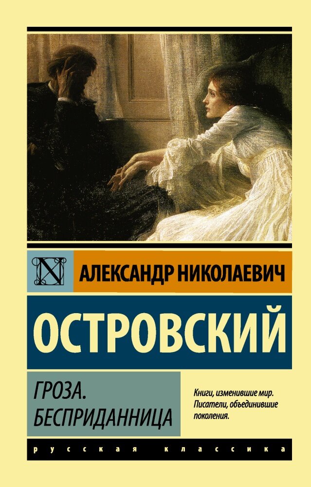 ЭксклюзивРусскаяКлассика-м Островский А. Н. Гроза. Бесприданница (пьесы), (АСТ, 2024), Обл, c.224