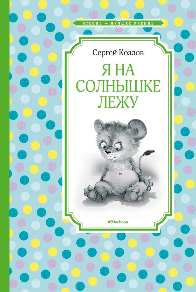 Я на солнышке лежу (Козлов С.)